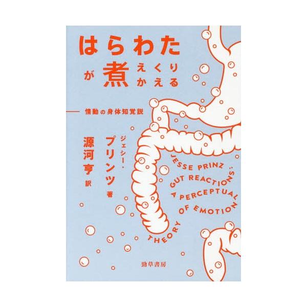 【発売日：2016年11月28日】ジェシー・プリンツ/著 源河亨/訳/はらわたが煮えくりかえる 情動の身体知覚説 / 原タイトル:Gut Reactions、メディア：BOOK、発売日：2016/11、重量：340g、商品コード：NEOBK...