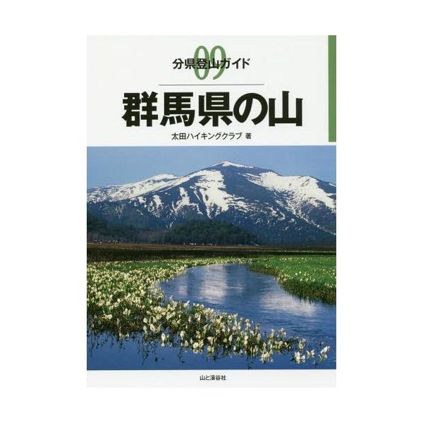 【発売日：2016年12月01日】太田ハイキングクラブ/著/群馬県の山 (分県登山ガイド)、メディア：BOOK、発売日：2016/12、重量：280g、商品コード：NEOBK-2031748、JANコード/ISBNコード：978463502...