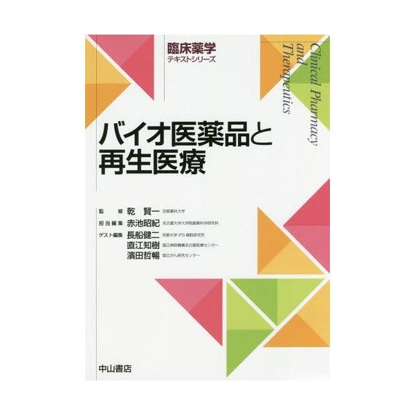 【発売日：2016年12月03日】赤池昭紀/担当編集 長船健二/ゲスト編集 直江知樹/ゲスト編集 濱田哲暢/ゲスト編集/バイオ医薬品と再生医療 (臨床薬学テキストシリーズ)、メディア：BOOK、発売日：2016/12、重量：676g、商品コ...