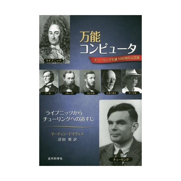 【発売日：2016年11月28日】マーティン・デイヴィス/原著 沼田寛/訳/万能コンピュータ ライプニッツからチューリングへの道すじ チューリング生誕100周年記念版 / 原タイトル:The Universal Computer 原著Tur...