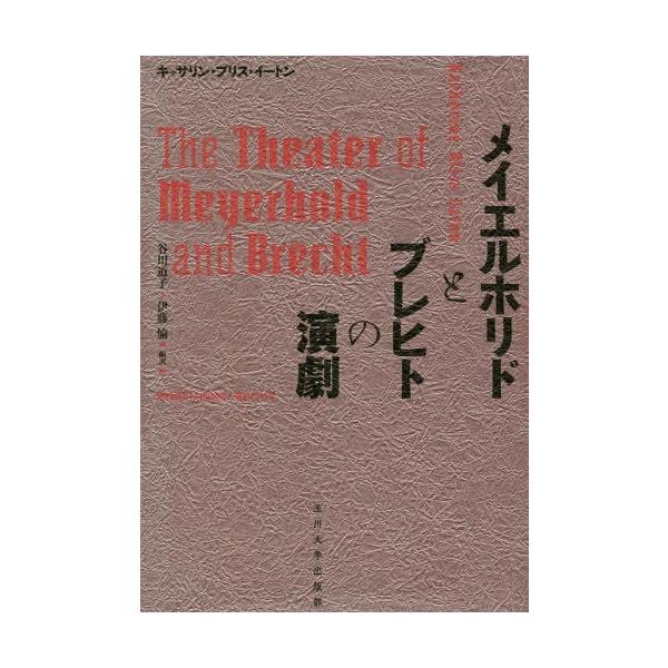 【発売日：2016年11月28日】キャサリン・ブリス・イートン/著 谷川道子/編訳 伊藤愉/編訳/メイエルホリドとブレヒトの演劇 / 原タイトル:THE THEATER OF MEYERHOLD AND BRECHT、メディア：BOOK、発...
