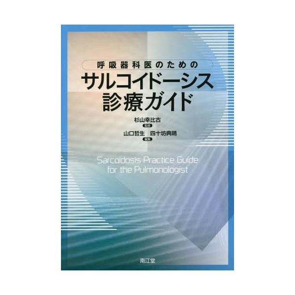 【発売日：2016年12月04日】杉山幸比古/監修 山口哲生/編集 四十坊典晴/編集/呼吸器科医のためのサルコイドーシス診療ガイド、メディア：BOOK、発売日：2016/12、重量：340g、商品コード：NEOBK-2031859、JANコ...