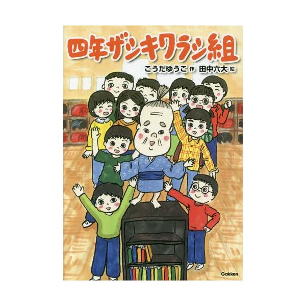 【発売日：2016年12月02日】こうだゆうこ/作 田中六大/絵/四年ザシキワラシ組 (ジュニア文学館)、メディア：BOOK、発売日：2016/12、重量：340g、商品コード：NEOBK-2031871、JANコード/ISBNコード：97...