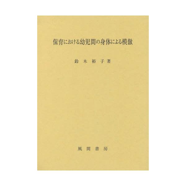 【発売日：2016年11月28日】鈴木裕子/著/保育における幼児間の身体による模倣、メディア：BOOK、発売日：2016/11、重量：340g、商品コード：NEOBK-2032340、JANコード/ISBNコード：9784759921472