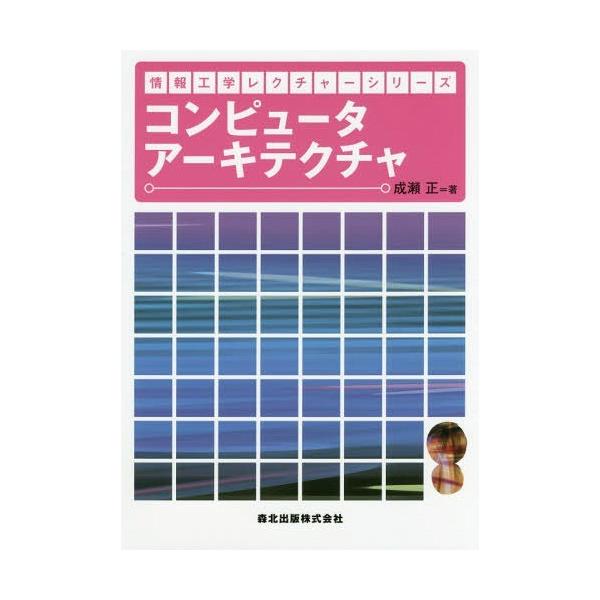 【発売日：2016年11月28日】成瀬正/著/コンピュータアーキテクチャ (情報工学レクチャーシリーズ)、メディア：BOOK、発売日：2016/11、重量：439g、商品コード：NEOBK-2032382、JANコード/ISBNコード：97...
