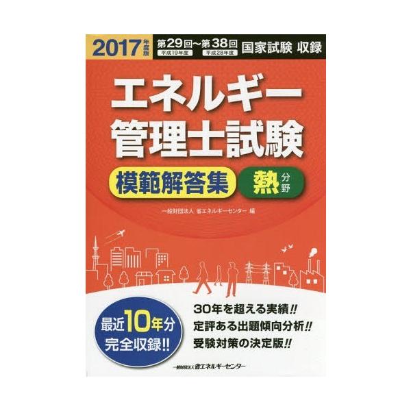 【発売日：2016年11月28日】省エネルギーセンター/エネルギー管理士試験熱分野模範解 2017、メディア：BOOK、発売日：2016/11、重量：540g、商品コード：NEOBK-2032441、JANコード/ISBNコード：97848...