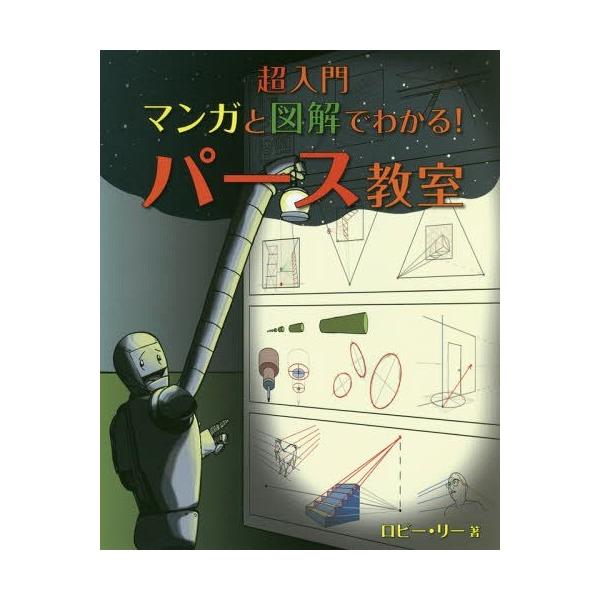【発売日：2016年11月28日】ロビー・リー/著 手嶋由美子/訳/超入門マンガと図解でわかる!パース教室、メディア：BOOK、発売日：2016/11、重量：436g、商品コード：NEOBK-2032485、JANコード/ISBNコード：9...