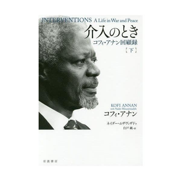 【発売日：2016年11月28日】コフィ・アナン/〔著〕 ネイダー・ムザヴィザドゥ/〔著〕 白戸純/訳/介入のとき コフィ・アナン回顧録 下 / 原タイトル:INTERVENTIONS、メディア：BOOK、発売日：2016/11、重量：34...