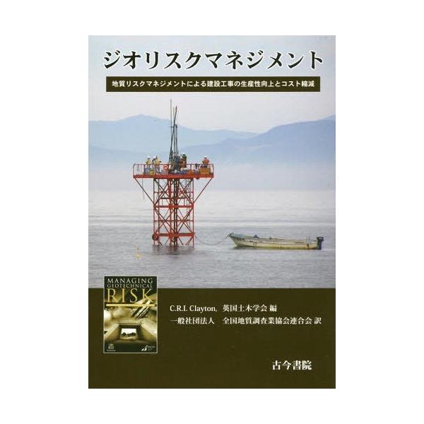 【発売日：2016年12月04日】C.R.IClayton/編 英国土木学会/編 全国地質調査業協会連合会/訳/ジオリスクマネジメント 地質リスクマネジメントによる建設工事の生産性向上とコスト縮減 / 原タイトル:MANAGING GEOT...