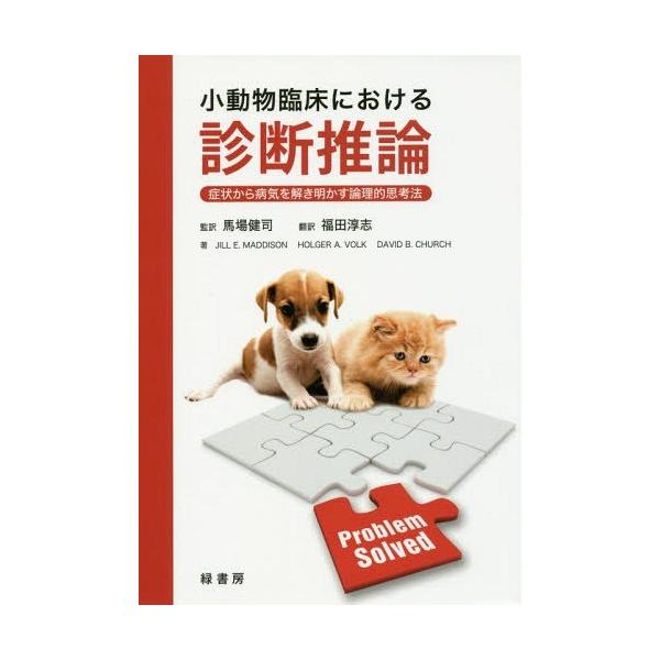 【発売日：2016年12月28日】JILLE.MADDISON/著 HOLGERA.VOLK/著 DAVIDB.CHURCH/著 馬場健司/監訳 福田淳志/訳/小動物臨床における診断推論 症状から病気を解き明かす論理的思考法 / 原タイトル...