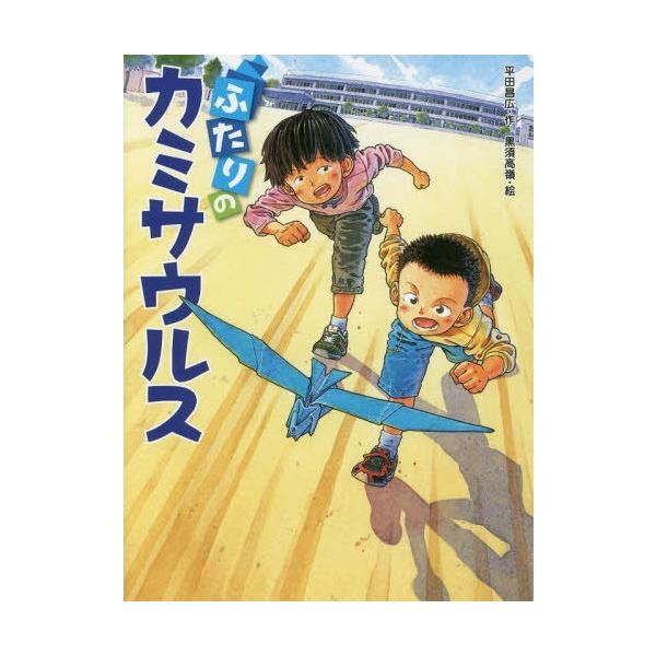 【発売日：2016年11月28日】平田昌広/作 黒須高嶺/絵/ふたりのカミサウルス (スプラッシュ・ストーリーズ)、メディア：BOOK、発売日：2016/11、重量：340g、商品コード：NEOBK-2032961、JANコード/ISBNコ...