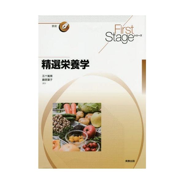 【発売日：2016年12月05日】五十嵐脩/ほか著 藤原葉子/ほか著/精選栄養学 (First Stageシリーズ 家政)、メディア：BOOK、発売日：2016/12、重量：340g、商品コード：NEOBK-2032994、JANコード/I...