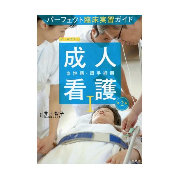 【発売日：2016年12月03日】井上智子/編集/成人看護 1 (パーフェクト臨床実習ガイド)、メディア：BOOK、発売日：2016/12、重量：340g、商品コード：NEOBK-2033336、JANコード/ISBNコード：9784796...