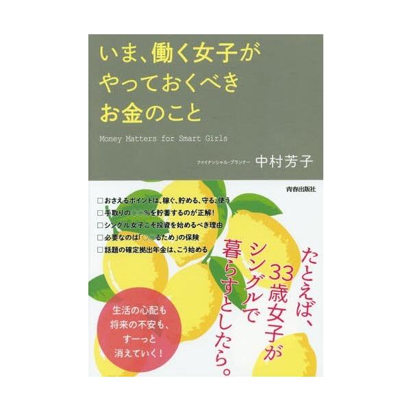 【発売日：2016年12月02日】中村芳子/著/いま、働く女子がやっておくべきお金のこと Money Matters for Smart Girls、メディア：BOOK、発売日：2016/12、重量：340g、商品コード：NEOBK-203...