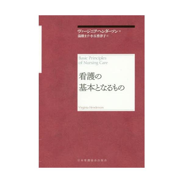 【発売日：2016年12月01日】ヴァージニア・ヘンダーソン/著 湯槇ます/訳 小玉香津子/訳/看護の基本となるもの 再新装版、メディア：BOOK、発売日：2016/12、重量：168g、商品コード：NEOBK-2033431、JANコード...