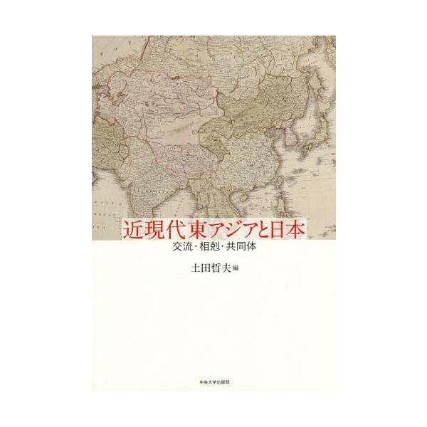 【発売日：2016年11月28日】土田哲夫/編/近現代東アジアと日本 交流・相剋・共同体、メディア：BOOK、発売日：2016/11、重量：548g、商品コード：NEOBK-2033437、JANコード/ISBNコード：9784805711521