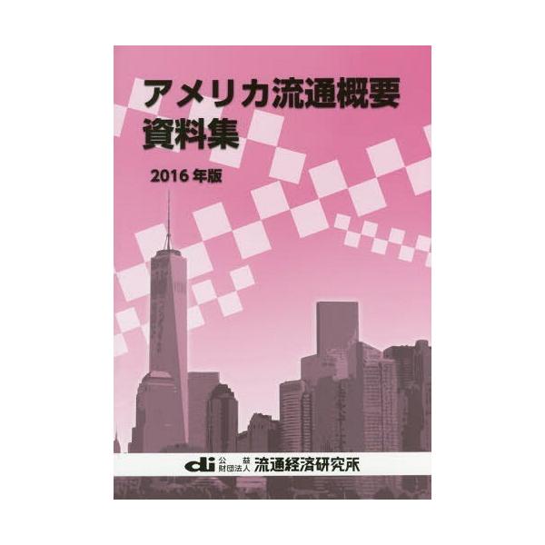 【発売日：2016年11月28日】長島信一/他執筆 流通経済研究所/編集/’16 アメリカ流通概要資料集、メディア：BOOK、発売日：2016/11、重量：340g、商品コード：NEOBK-2033445、JANコード/ISBNコード：97...