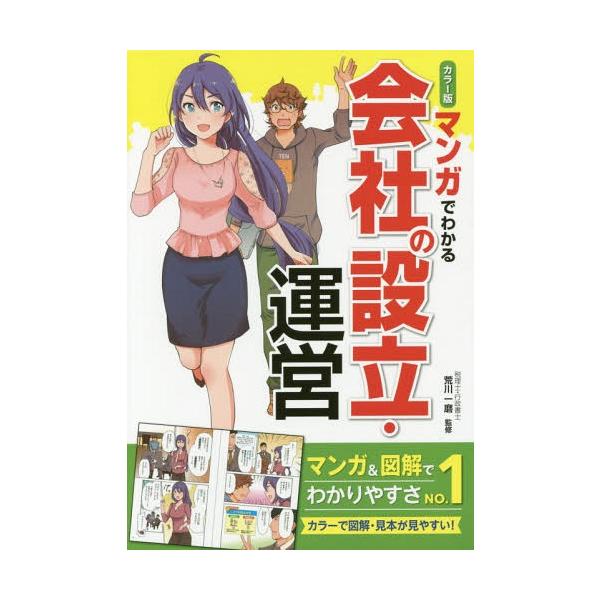 【発売日：2016年12月04日】荒川一磨/監修/マンガでわかる会社の設立・運営 カラー版、メディア：BOOK、発売日：2016/12、重量：390g、商品コード：NEOBK-2033455、JANコード/ISBNコード：978479162...