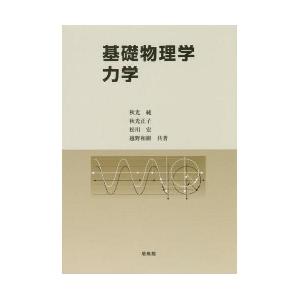 【発売日：2016年11月28日】秋光純/共著 秋光正子/共著 松川宏/共著 越野和樹/共著/基礎物理学 力学、メディア：BOOK、発売日：2016/11、重量：431g、商品コード：NEOBK-2033484、JANコード/ISBNコード...