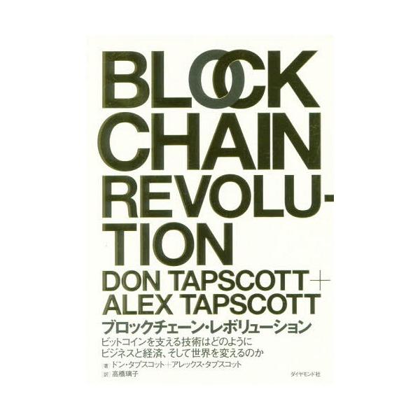【発売日：2016年12月04日】ドン・タプスコット/著 アレックス・タプスコット/著 高橋璃子/訳/ブロックチェーン・レボリューション ビットコインを支える技術はどのようにビジネスと経済、そして世界を変えるのか / 原タイトル:BLOCK...