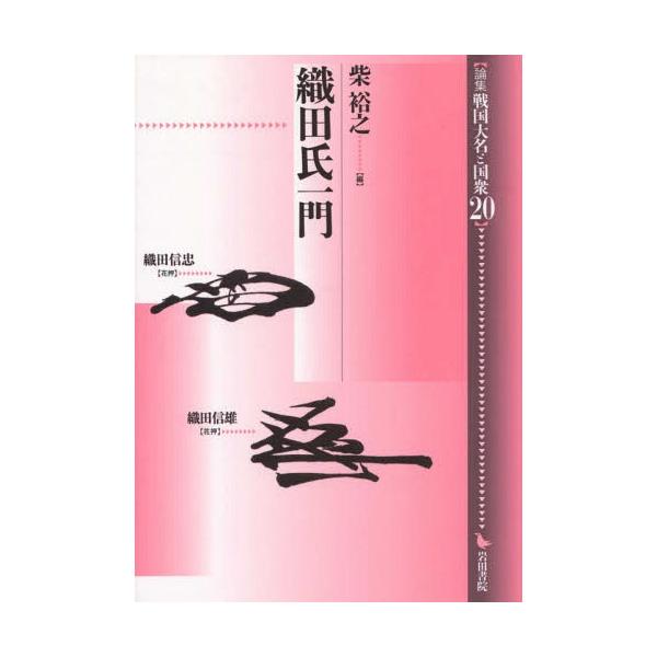 【発売日：2016年11月28日】柴裕之/編/織田氏一門 (論集 戦国大名と国衆  20)、メディア：BOOK、発売日：2016/11、重量：340g、商品コード：NEOBK-2033550、JANコード/ISBNコード：978486602...