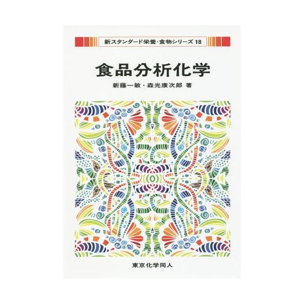 【発売日：2016年12月05日】新藤一敏/著 森光康次郎/著/食品分析化学 (新スタンダード栄養・食物シリーズ)、メディア：BOOK、発売日：2016/12、重量：340g、商品コード：NEOBK-2033611、JANコード/ISBNコ...
