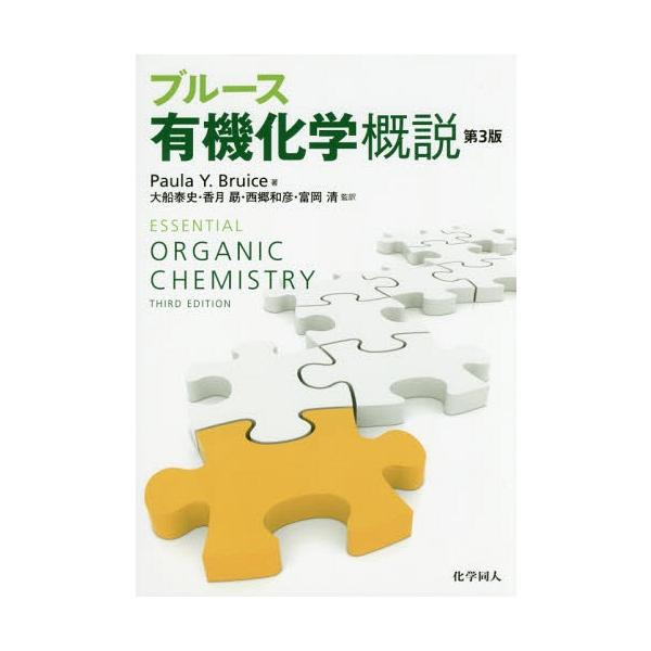 【発売日：2016年12月09日】PaulaY.Bruice/著 富岡清/訳者代表/ブルース有機化学概説 / 原タイトル:ESSENTIAL ORGANIC CHEMISTRY 原著第3版の翻訳、メディア：BOOK、発売日：2016/12、...