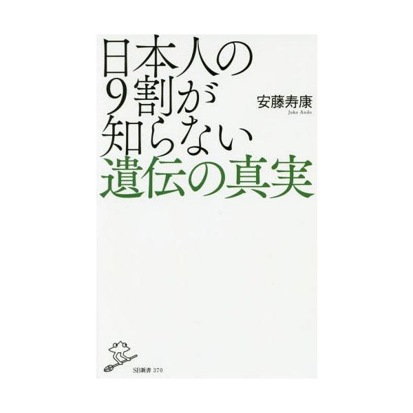 【発売日：2016年12月07日】安藤寿康/著/日本人の9割が知らない遺伝の真実 (SB新書)、メディア：BOOK、発売日：2016/12、重量：184g、商品コード：NEOBK-2034176、JANコード/ISBNコード：9784797...