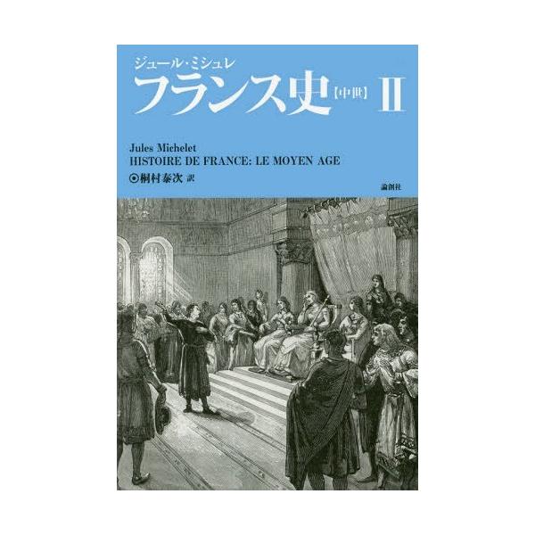 【発売日：2016年12月05日】ジュール・ミシュレ/著 桐村泰次/訳/フランス史〈中世〉 2 / 原タイトル:Le Moyen Age、メディア：BOOK、発売日：2016/12、重量：340g、商品コード：NEOBK-2034196、J...