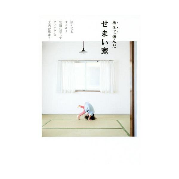 【発売日：2016年12月07日】加藤郷子/著/あえて選んだせまい家 狭くてもすっきり快適に暮らすアイデアと工夫が満載! (正しく暮らすシリーズ)、メディア：BOOK、発売日：2016/12、重量：340g、商品コード：NEOBK-2034...