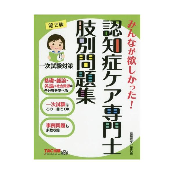 【発売日：2016年12月08日】TAC株式会社(認知症ケア研究会)/編著/みんなが欲しかった!認知症ケア専門士肢別問題集、メディア：BOOK、発売日：2016/12、重量：540g、商品コード：NEOBK-2034249、JANコード/I...