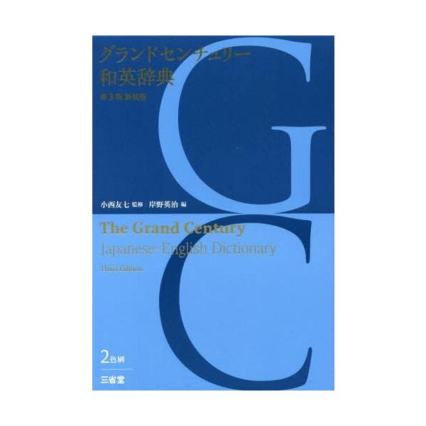 【発売日：2016年12月08日】小西友七/監修 岸野英治/編/グランドセンチュリー和英辞典 新装版、メディア：BOOK、発売日：2016/12、重量：1200g、商品コード：NEOBK-2034285、JANコード/ISBNコード：978...