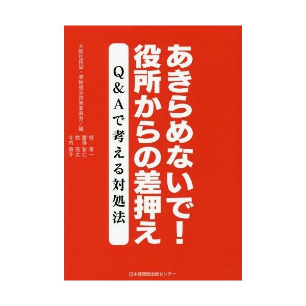 【発売日：2016年12月08日】大阪社保協・滞納処分対策委員会/編/あきらめないで!役所からの差押え Q&amp;Aで考える対処法、メディア：BOOK、発売日：2016/12、重量：340g、商品コード：NEOBK-2034317、JAN...