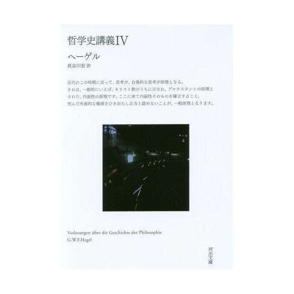 【発売日：2016年12月04日】G.W.F.ヘーゲル/著 長谷川宏/訳/哲学史講義 4 / 原タイトル:Vorlesungen uber die Geschichte der Philosophie (河出文庫)、メディア：BOOK、発売...