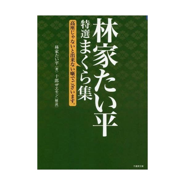 【発売日：2016年12月09日】林家たい平/著/林家たい平特選まくら集 高座じゃないと出来ない噺でこざいます。 (竹書房文庫)、メディア：BOOK、発売日：2016/12、重量：150g、商品コード：NEOBK-2034537、JANコー...