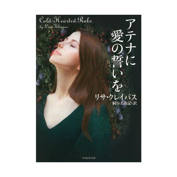 【発売日：2016年12月10日】リサ・クレイパス/著 桐谷美由記/訳/アテナに愛の誓いを / 原タイトル:COLD-HEARTED RAKE (ライムブックス)、メディア：BOOK、発売日：2016/12、重量：150g、商品コード：NE...