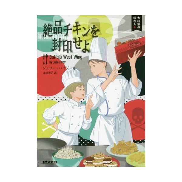 【発売日：2016年12月08日】ジュリー・ハイジー/著 赤尾秀子/訳/絶品チキンを封印せよ / 原タイトル:BUFFALO WEST WING (コージーブックス ハ1-4 大統領の料理人 4)、メディア：BOOK、発売日：2016/12...