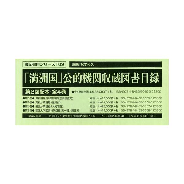 【発売日：2016年11月28日】松本和久/編集/「満州国」公的機関収蔵図書目録 2配全4 (書誌書目シリーズ)、メディア：BOOK、発売日：2016/11、重量：1200g、商品コード：NEOBK-2034582、JANコード/ISBNコ...