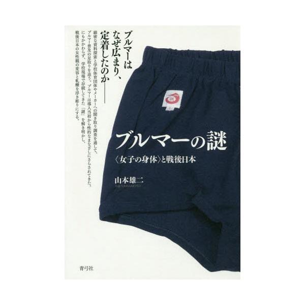 【発売日：2016年12月05日】山本雄二/著/ブルマーの謎 〈女子の身体〉と戦後日本、メディア：BOOK、発売日：2016/12、重量：258g、商品コード：NEOBK-2034597、JANコード/ISBNコード：9784787234100