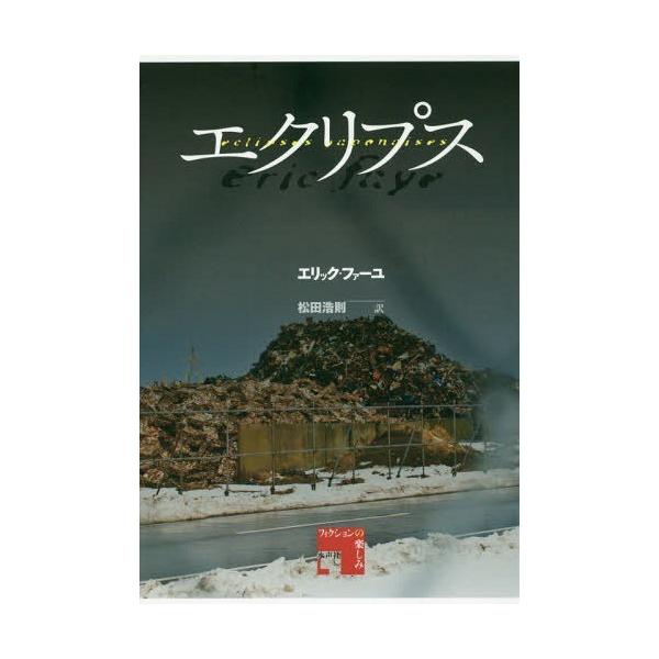 【発売日：2016年12月09日】エリック・ファーユ/著 松田浩則/訳/エクリプス / 原タイトル:ECLIPSES JAPONAISES (フィクションの楽しみ)、メディア：BOOK、発売日：2016/12、重量：340g、商品コード：N...