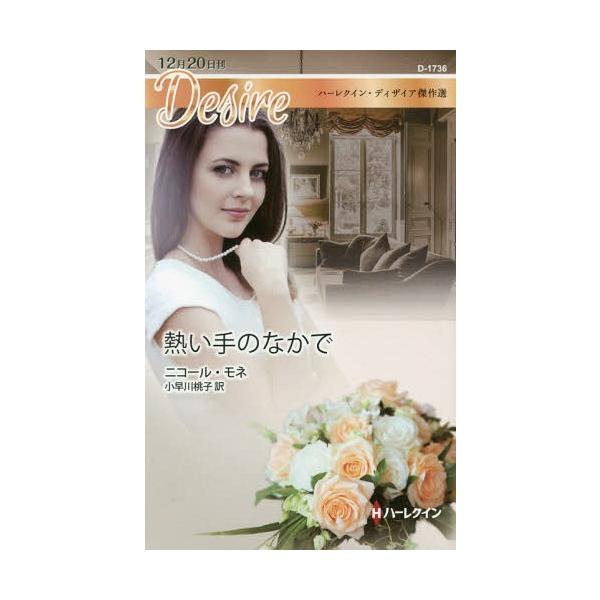 【発売日：2016年12月10日】ニコール・モネ/作 小早川桃子/訳/熱い手のなかで ハーレクイン・ディザイア傑作選 / 原タイトル:RAND EMORY’S WOMAN (ハーレクイン・ディザイア D1736 Desire)、メディア：B...