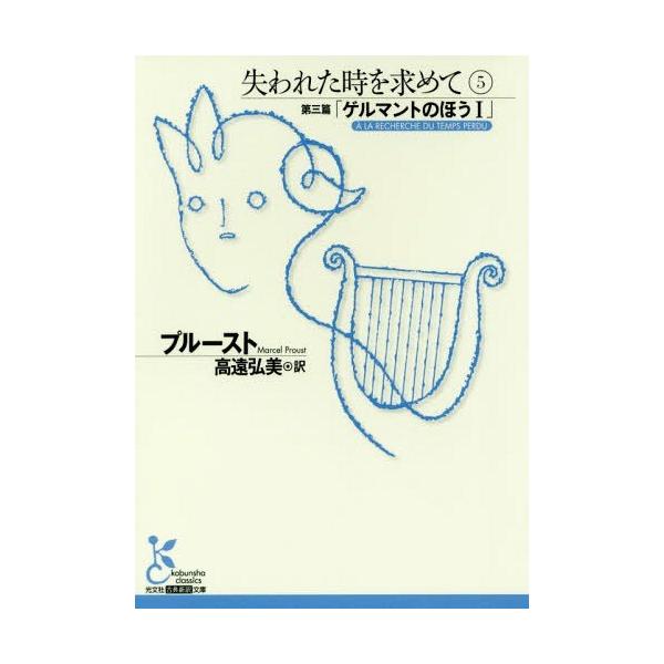 【発売日：2016年12月09日】プルースト/著 高遠弘美/訳/失われた時を求めて 5 / 原タイトル:A LA RECHERCHE DU TEMPS PERDU (光文社古典新訳文庫)、メディア：BOOK、発売日：2016/12、重量：1...