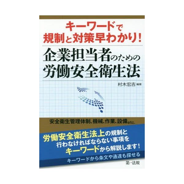 【発売日：2016年12月10日】村木宏吉/編著/キーワードで規制と対策早わかり!企業担当者のための労働安全衛生法、メディア：BOOK、発売日：2016/12、重量：340g、商品コード：NEOBK-2035314、JANコード/ISBNコ...