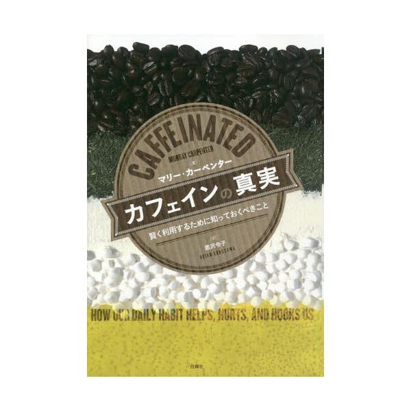 【発売日：2016年12月11日】マリー・カーペンター/著 黒沢令子/訳/カフェインの真実 賢く利用するために知っておくべきこと / 原タイトル:CAFFEINATED、メディア：BOOK、発売日：2016/12、重量：453g、商品コード...