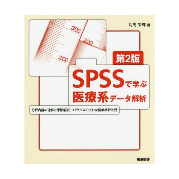 【発売日：2016年12月09日】対馬栄輝/著/SPSSで学ぶ医療系データ解析、メディア：BOOK、発売日：2016/12、重量：537g、商品コード：NEOBK-2035405、JANコード/ISBNコード：9784489022586