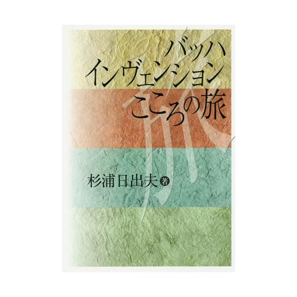 【発売日：2016年12月11日】杉浦日出夫/著/バッハインヴェンションこころの旅、メディア：BOOK、発売日：2016/12、重量：237g、商品コード：NEOBK-2035420、JANコード/ISBNコード：9784276143999