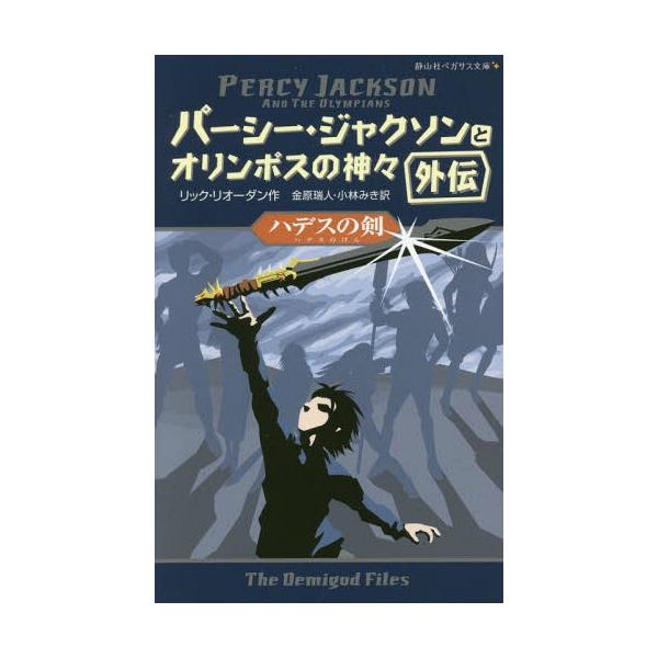 【発売日：2016年12月09日】リック・リオーダン/作/パーシー・ジャクソンとオリンポスの神々 外伝 / 原タイトル:The Demigod Files (静山社ペガサス文庫)、メディア：BOOK、発売日：2016/12、重量：200g、...