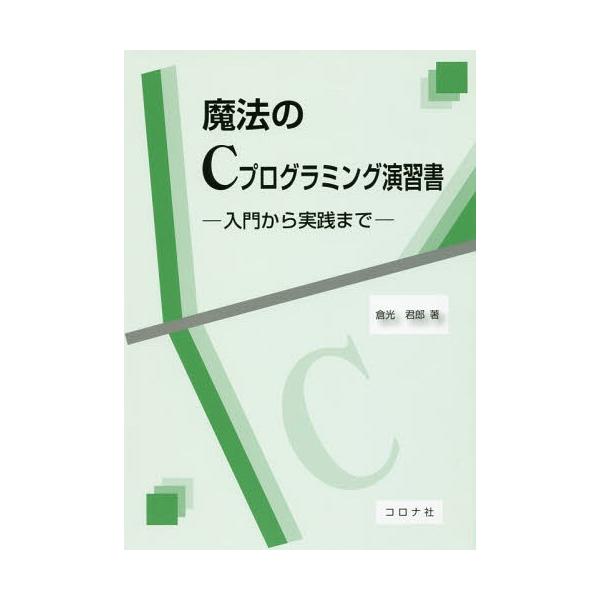 【発売日：2016年12月09日】倉光君郎/著/魔法のCプログラミング演習書 入門から実践まで、メディア：BOOK、発売日：2016/12、重量：540g、商品コード：NEOBK-2035444、JANコード/ISBNコード：9784339...