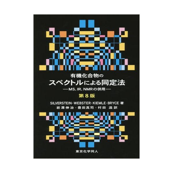 【発売日：2016年12月10日】SILVERSTEIN/著 WEBSTER/著 KIEMLE/著 BRYCE/著 岩澤伸治/訳 豊田真司/訳 村田滋/訳/有機化合物のスペクトルによる同定法 MS IR NMRの併用 / 原タイトル:Spe...