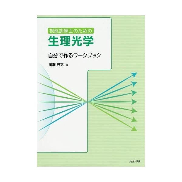 【発売日：2016年12月09日】川瀬芳克/著/視能訓練士のための生理光学 自分で作るワークブック、メディア：BOOK、発売日：2016/12、重量：340g、商品コード：NEOBK-2035477、JANコード/ISBNコード：97843...